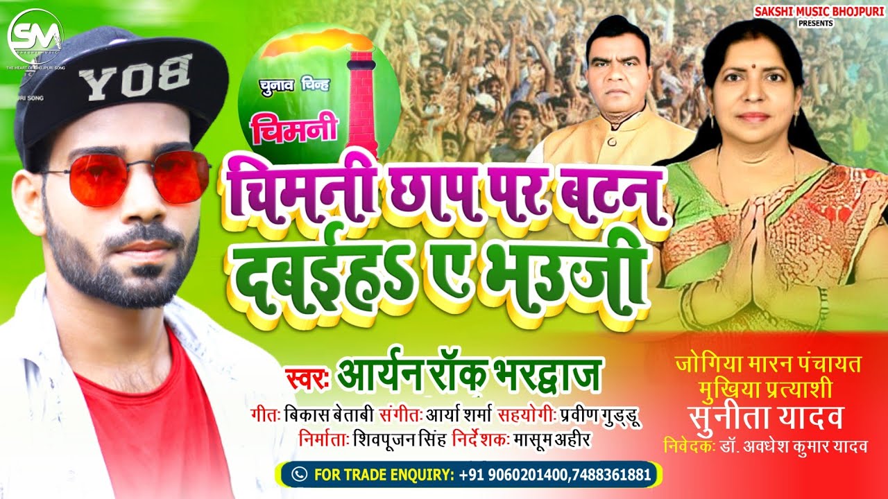 चिमनी छाप पर बटन दबईह ये भौजी - Chimani Chhap Par Batan Dabaiha Ye ...
