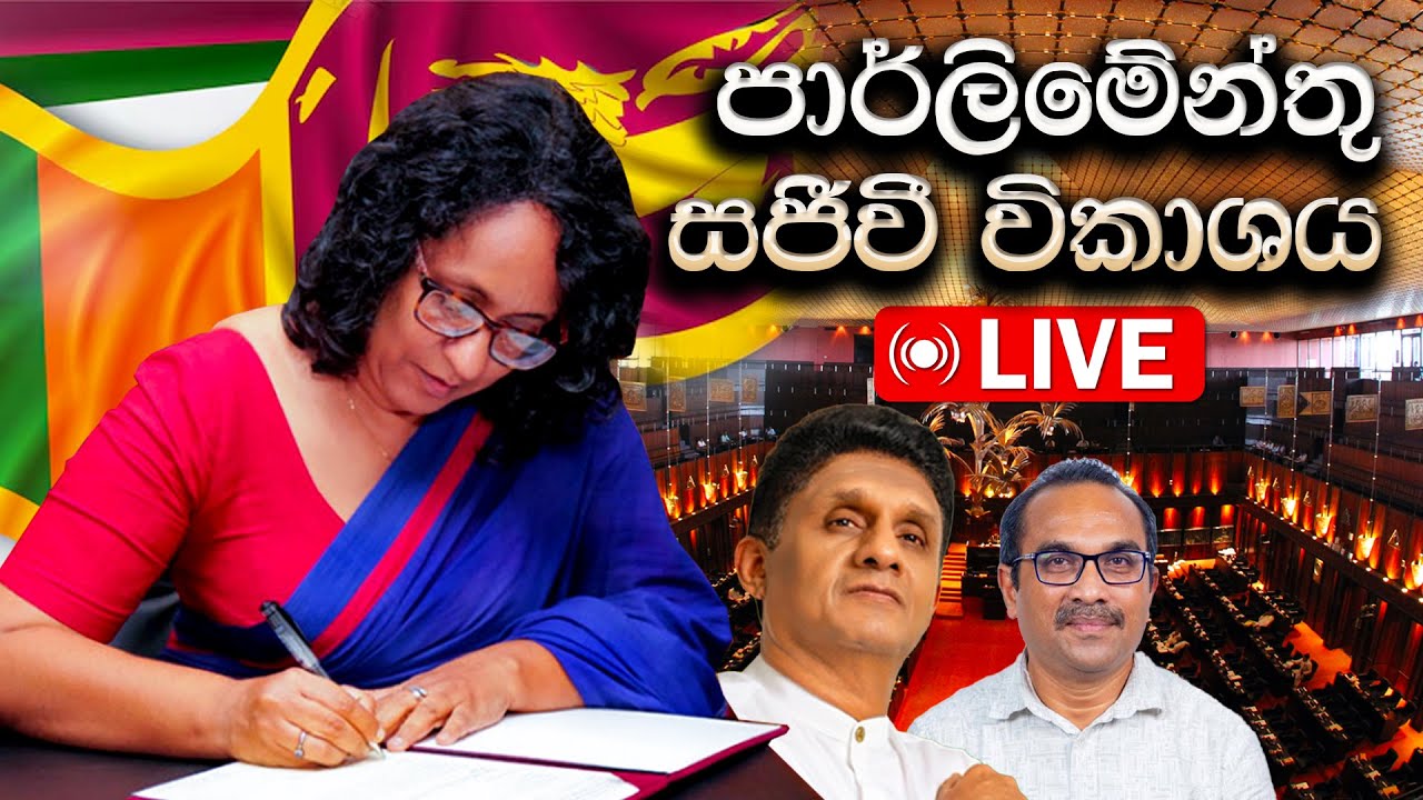 Sri Lanka Parliament Live - 03.12.2024 - YouTube