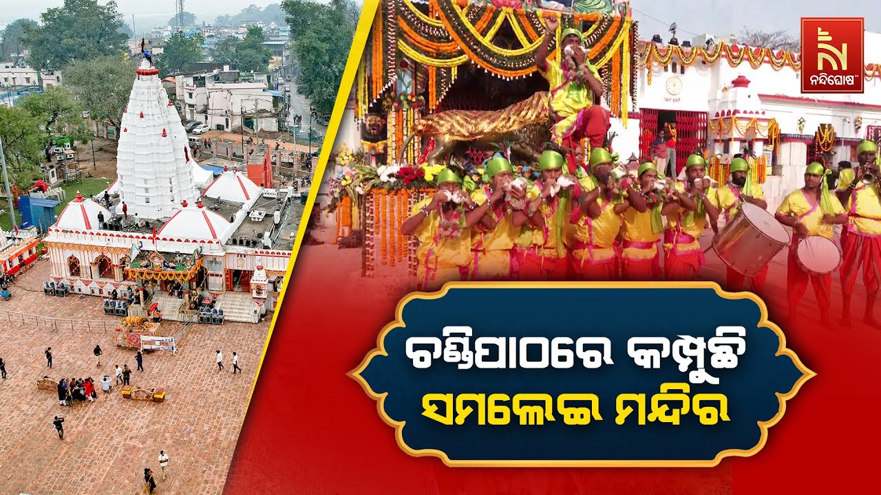 Samalei Project Inauguration: Sambalpur Resonates With Maa Chandi ...