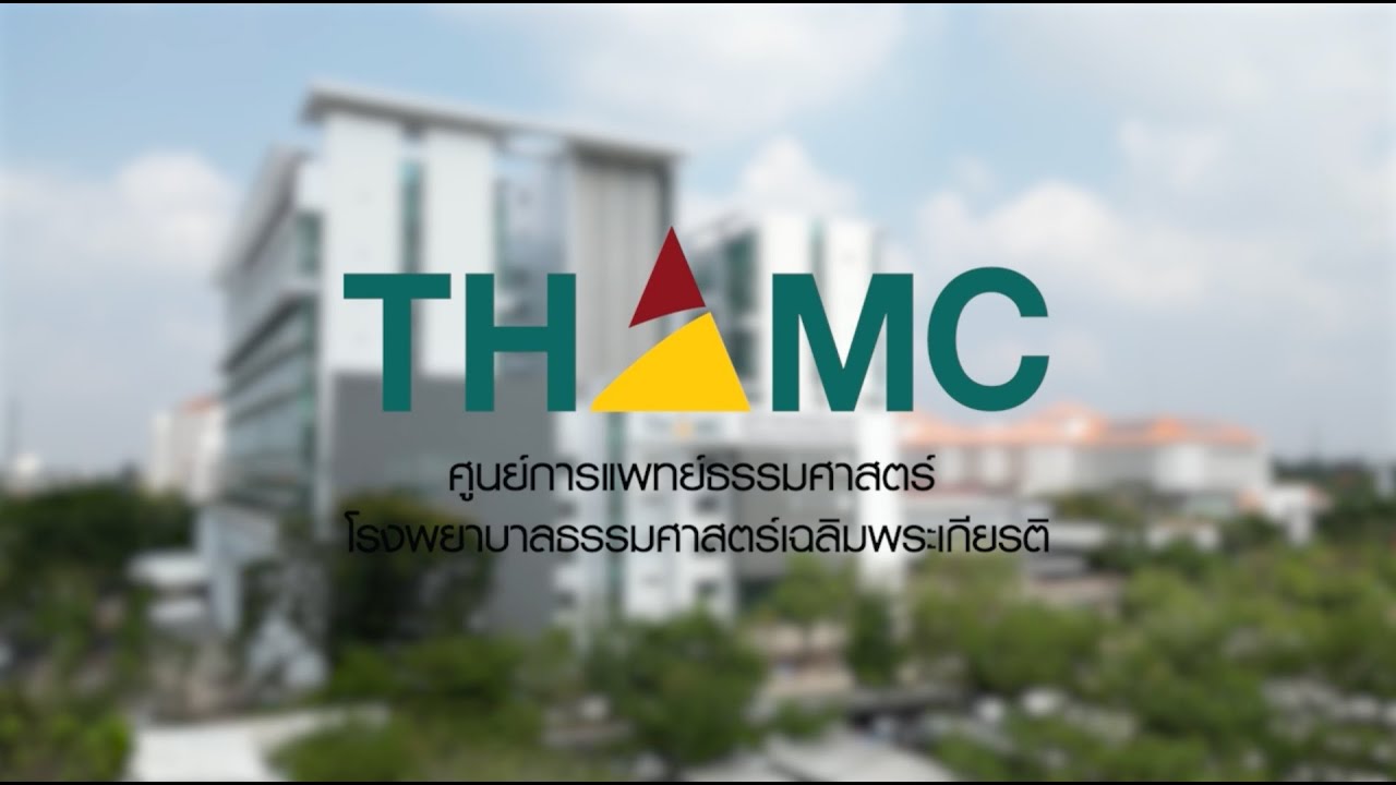 แนะนำศูนย์การแพทย์ธรรมศาสตร์ - THAMC - YouTube