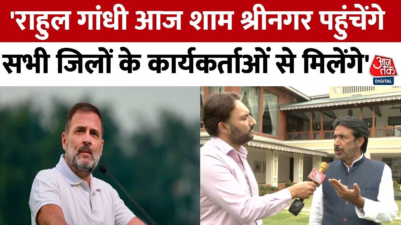 Ghulam Ahmad Mir- Rahul Gandhi आज शाम श्रीनगर पहुंचेंगे, सभी जिलों के ...