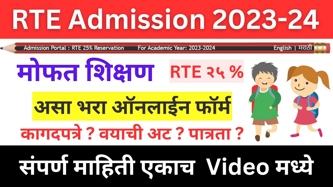RTE| RTE admission 2023 | How to Apply RTE admission Form Online ...
