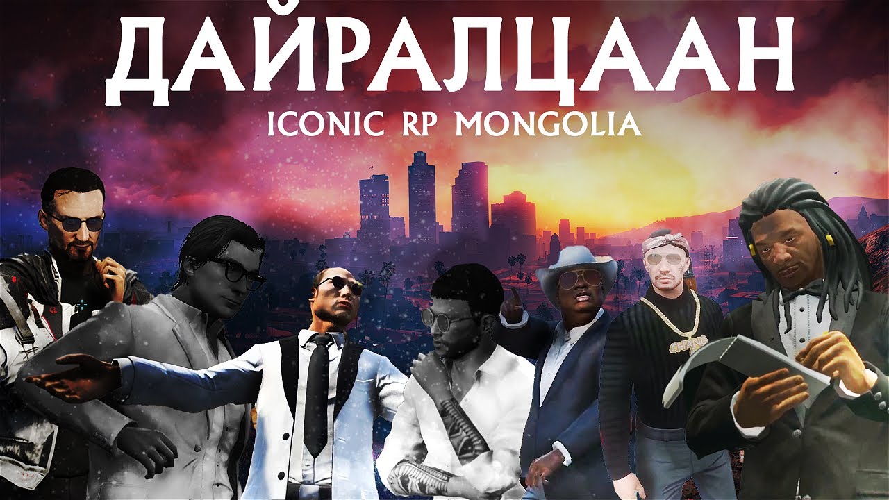 ДАЙРАЛЦААН | ICONIC RP | FULL VERSION - YouTube