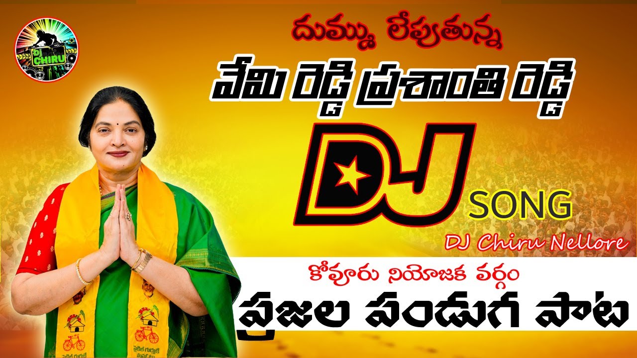 Vemireddy Prasanthi Reddy Dj Song || Kovuru TDP Songs || Dj Chiru From ...