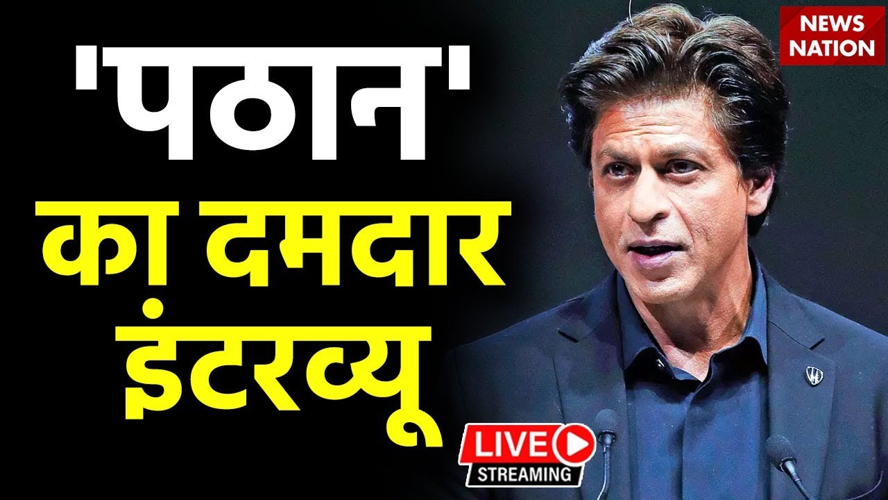 Shah Rukh Khan Interview LIVE: 'पठान' का सबसे धमाकेदार इंटरव्यू, जानें ...