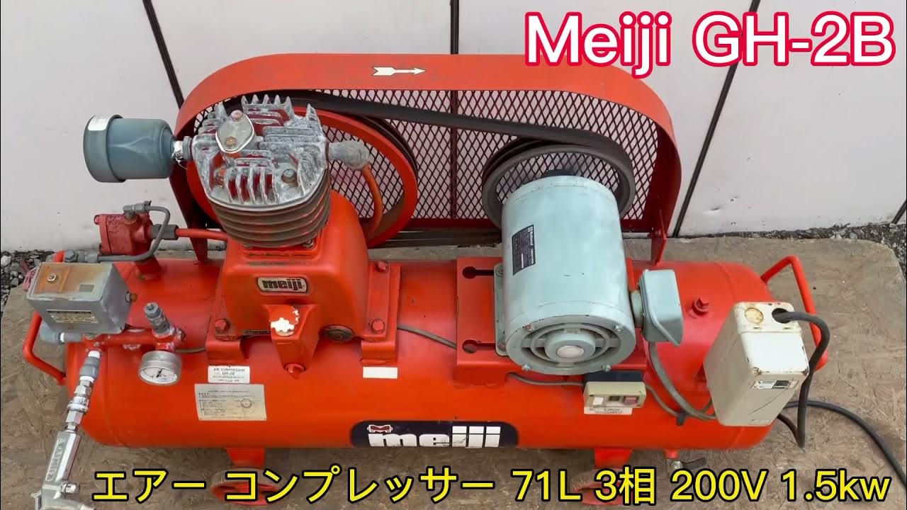 Meiji 明治 GH-2B エアー コンプレッサー タンク 容量 71L 3相 200V 1.5kw 2馬力 - YouTube