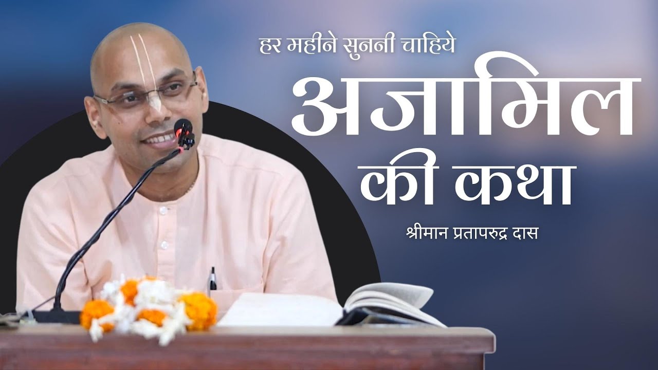 Story of Ajamil | अजामिल की कथा | HG Prataparudra Dasa - YouTube