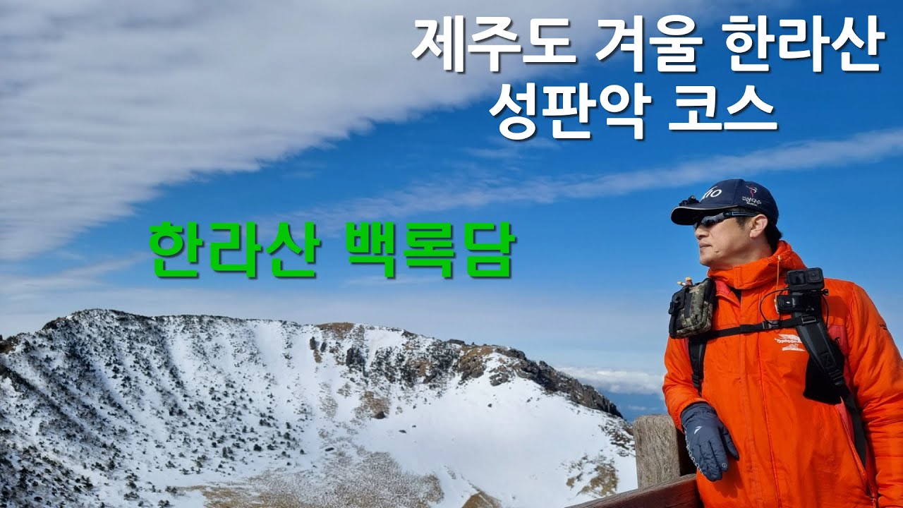 제주도 한라산 새해 맞이 성판악 코스 등반 #ko yumin mp3 - YouTube