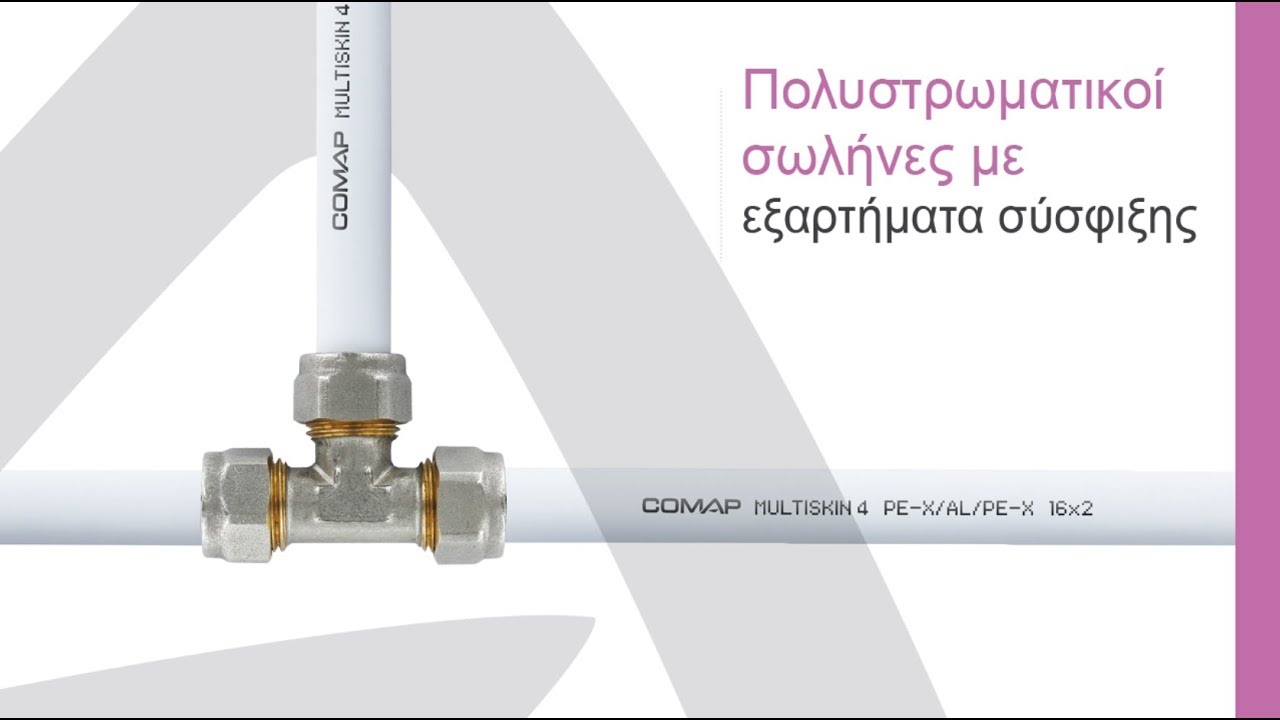 Εγκατάσταση πολυστρωματικών σωλήνων με εξαρτήματα σύσφιξης - YouTube