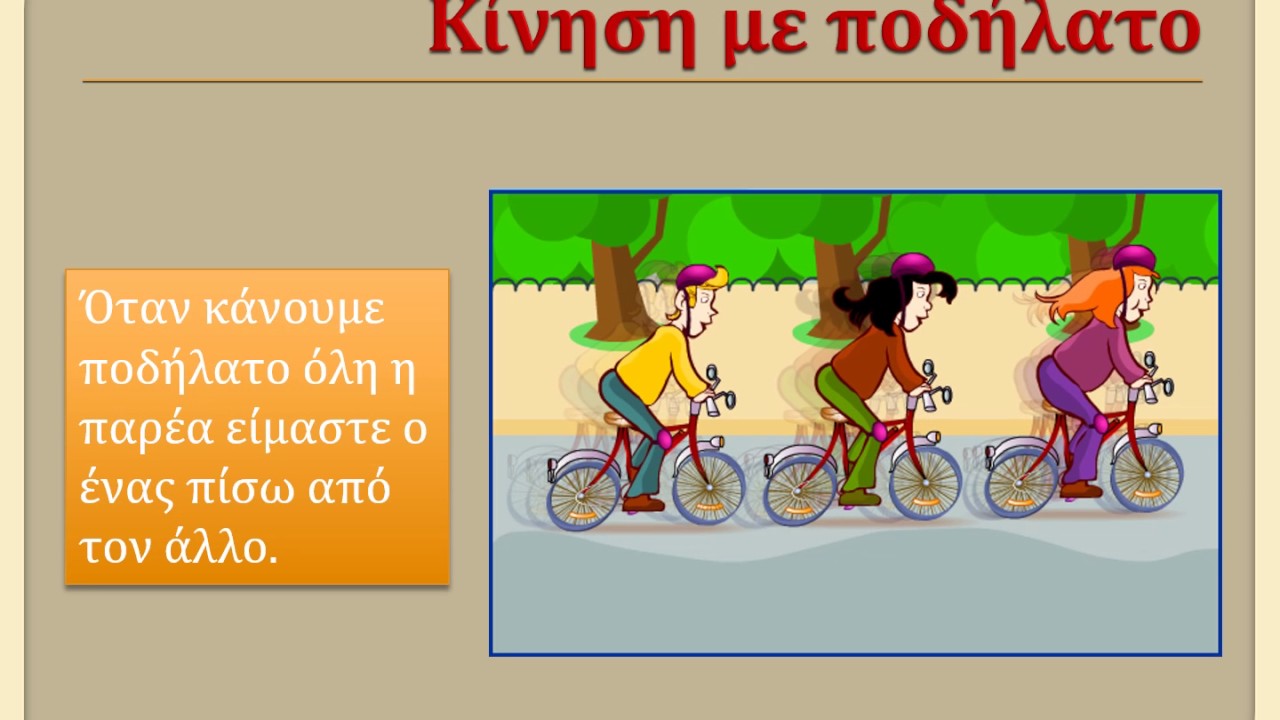 ΚΥΚΛΟΦΟΡΩ ΜΕ ΑΣΦΑΛΕΙΑ Γ1 - YouTube