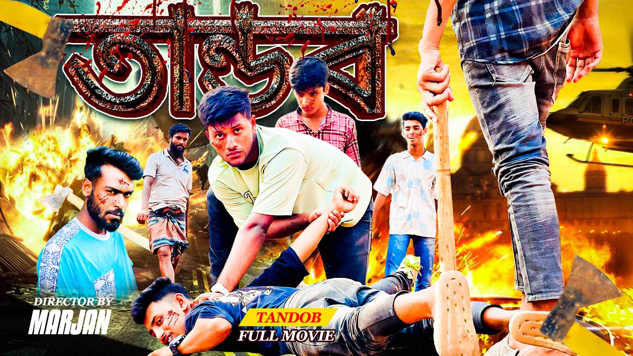 তান্ডব। Tandob Full Movie। Action Video। taandob full movie Marjan ...