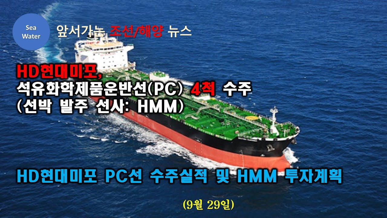 HD현대미포,석유화학제품운반선(PC) 4척 수주(선박 발주 선사: HMM) - HD현대미포 PC선 수주실적 및 HMM 투자계획 ...