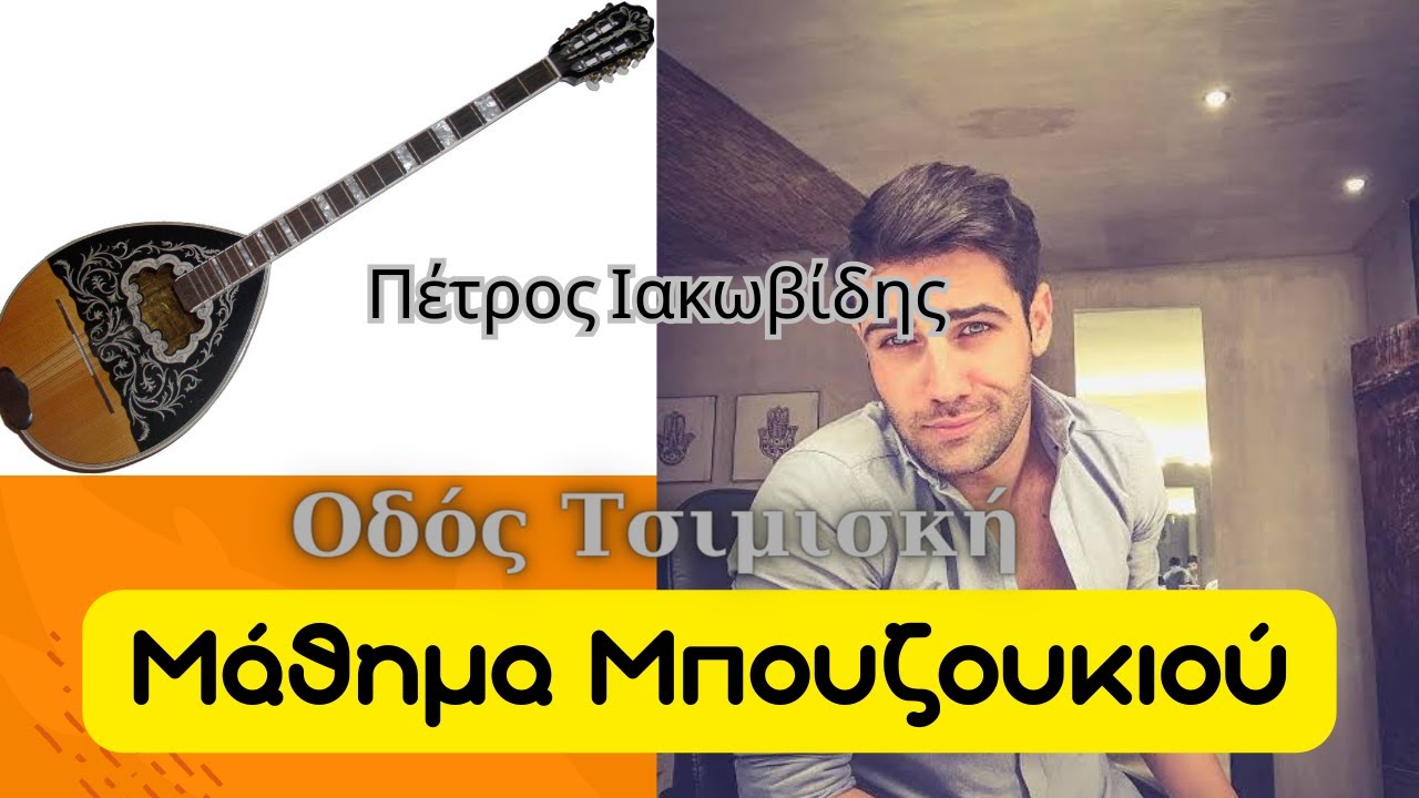 Οδός Τσιμισκή - μάθημα μπουζουκιου - Πέτρος Ιακωβίδης - YouTube