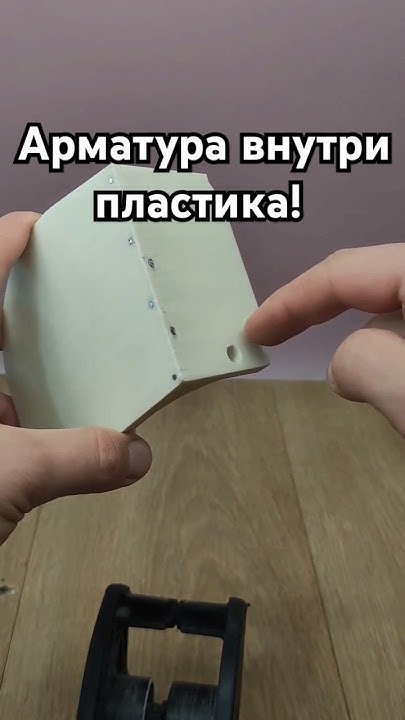 Арматура внутри пластика! 💪 #3dprinting #3дпечать #flyingbear #diy ...