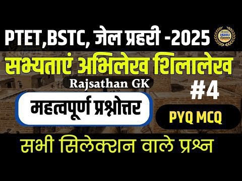 BSTC ,PTET , जेल प्रहरी, || राजस्थान की सभ्यताएं ,|| राजस्थान कला ...