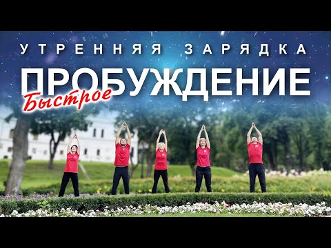 УТРЕННЯЯ ЗАРЯДКА: Быстрое Пробуждение - YouTube