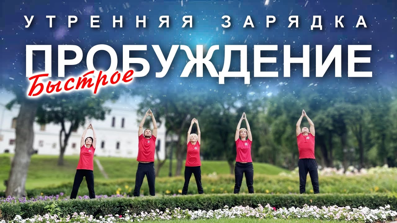 УТРЕННЯЯ ЗАРЯДКА: Быстрое Пробуждение - YouTube