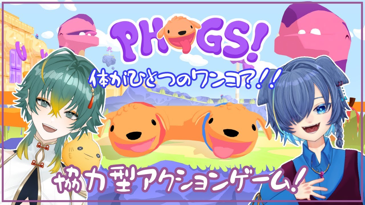 【PHOGS!】 #4 余裕でクリアしていっちゃうもんね～！うおお 【新人Vtuber】和こう/磯魚らげ - YouTube