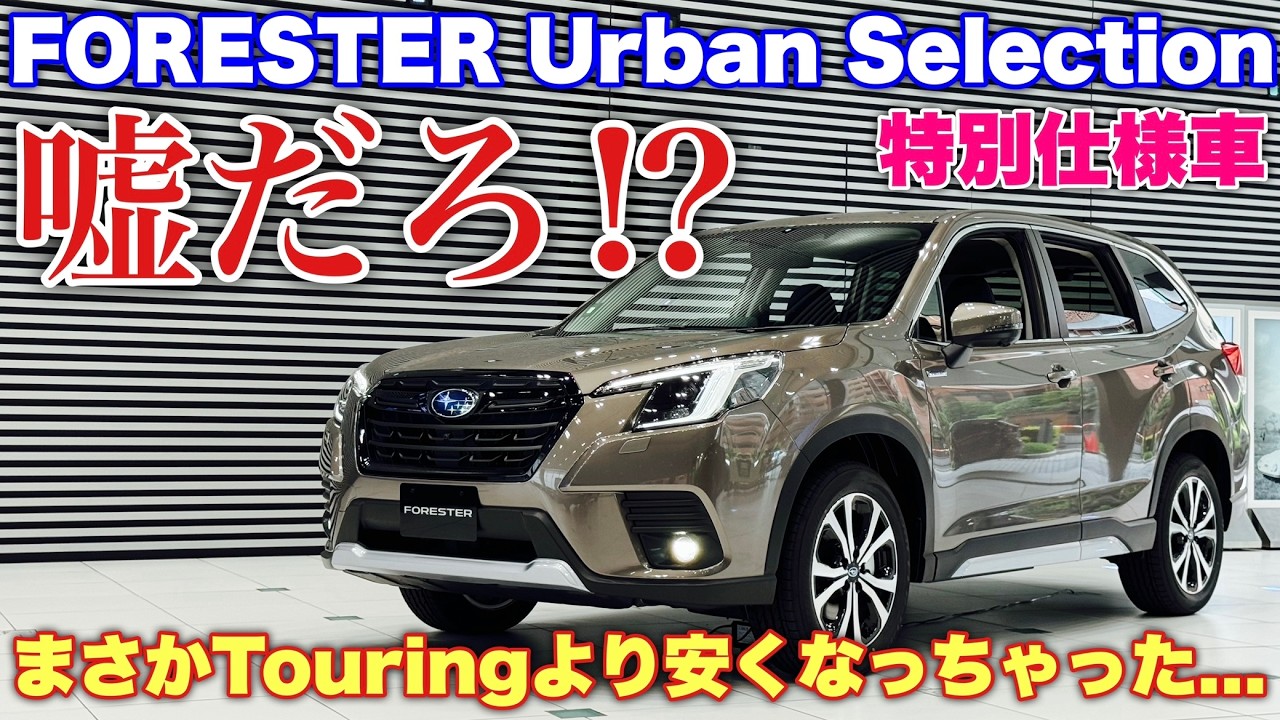 スバル 新型フォレスター 特別仕様車 アーバン セレクション リアルにバーゲンプライス！アドバンスとの違いを解説！SUBARU FORESTER Urban Selection - YouTube