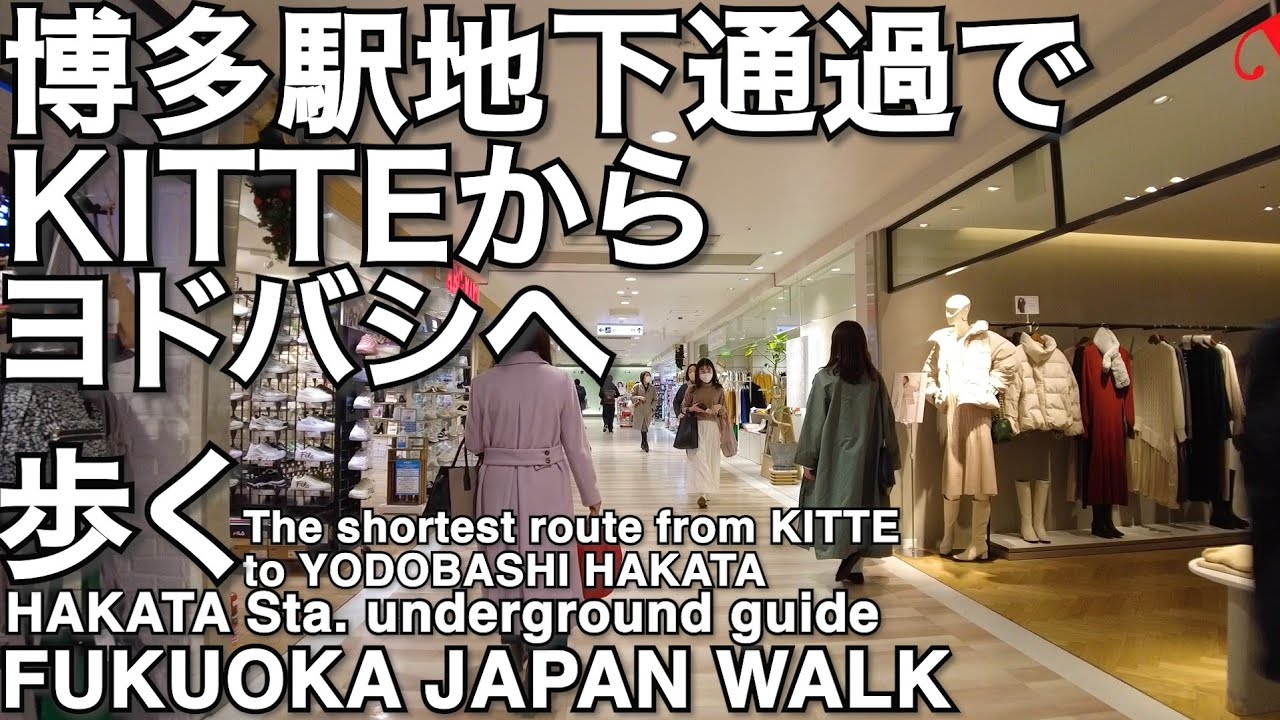 博多駅地下でKITTEからヨドバシへ歩くHakata station underground from KITTE to Yodobashi - YouTube