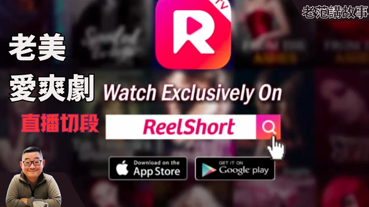 ReelShort在美国iOS排行榜上霸榜了。美国人也喜欢看超爽的微短剧？做ReelShort这种项目，是不是有前途？ReelShort会不会 ...