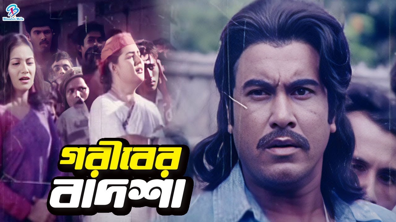 গরীবের বাদশা | Bangla Movie Action Scene | Manna | Shilpi | Dildar | Nasrin | Rajib - YouTube
