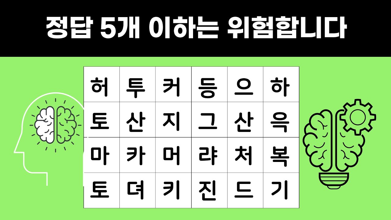 정답 5개 이하는 위험합니다 숨은단어찾기 치매예방퀴즈 치매예방활동 단어퀴즈 집중력키우기 치매테스트 Youtube