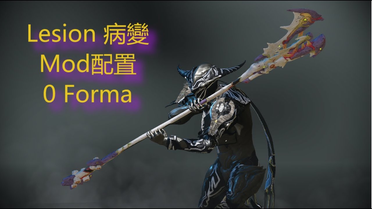 【Jeff】Warframe【Lesion 病變武器介紹】【適合Endgame的 0 Forma武器】 - YouTube