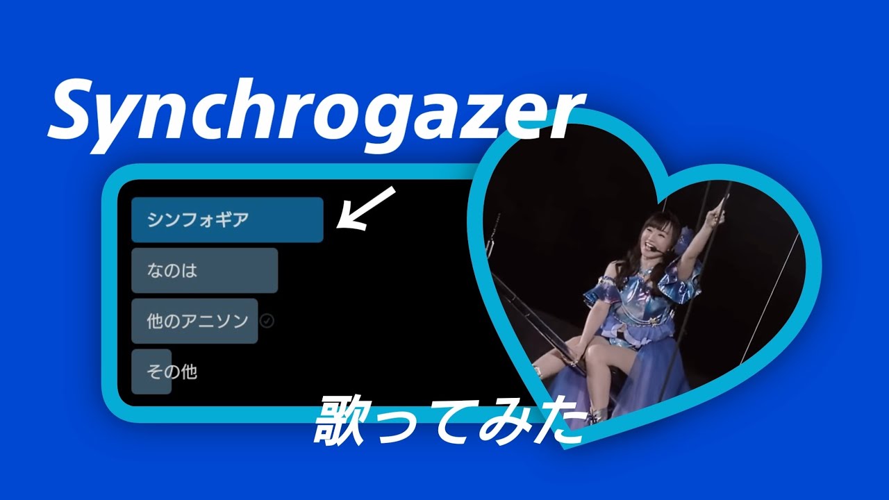 水樹奈々 Synchrogazer 《歌ってみた》～戦姫絶唱シンフォギア OP～ - YouTube