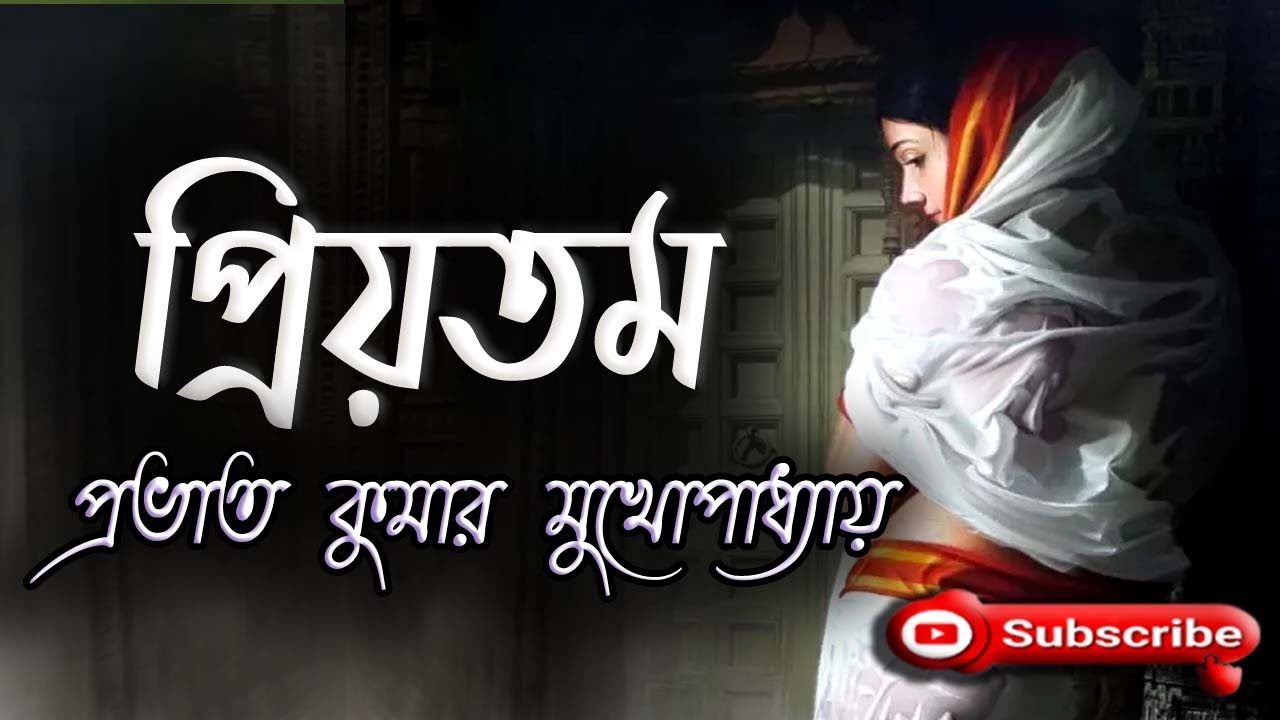 প্রিয়তম/ প্রভাত কুমার মুখোপাধ্যায়/ Prabhat Kumar Mukhopadhyay/ Priyatamo/ বাংলা গল্প/ গল্প ...