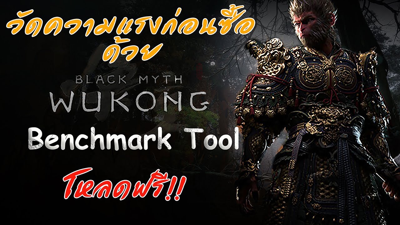 BLACK MYTH WUKONG Benchmark Tool ตัวช่วยวัดความแรง PC ก่อนซื้อ โหลดฟรี ...