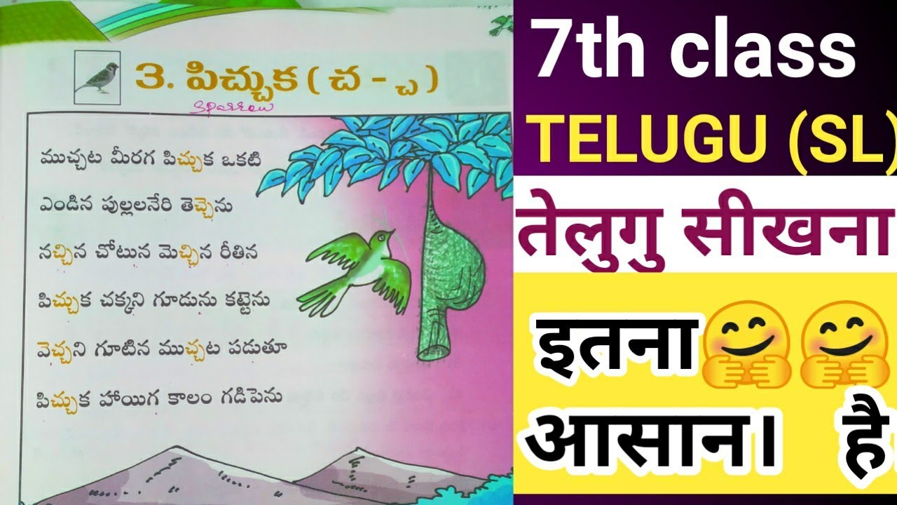 7th class TELUGU ( SL)|3.పిచ్చుక@3.पिचुका||तेलुगु समझना इतना आसान|देखो ...