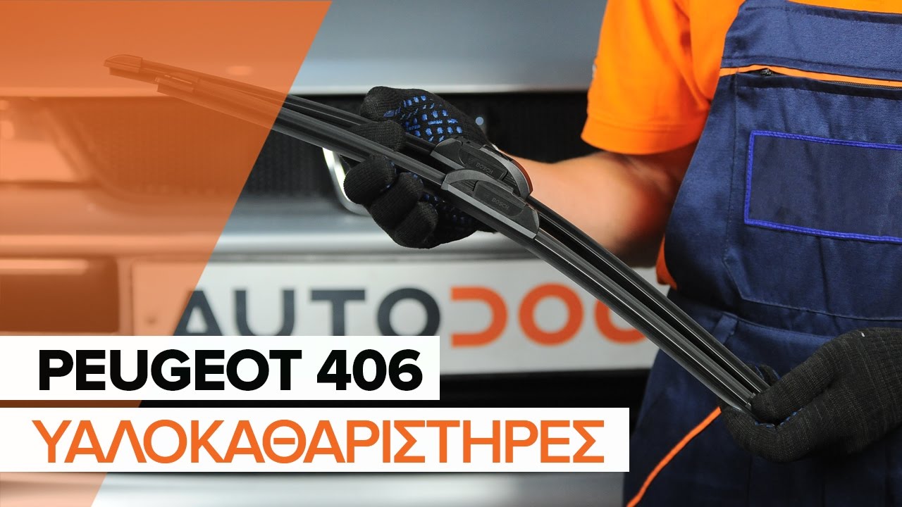 Πώς αντικαθιστούμε Εμπρόσθιοι υαλοκαθαριστήρες σε PEUGEOT 406 ΟΔΗΓΊΕΣ ...