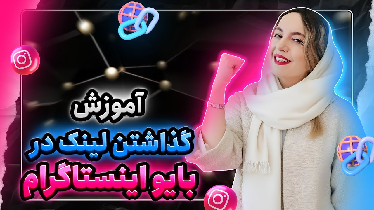 گذاشتن لینک در بیو اینستاگرام و نحوه ساخت لینک آموزش تصویری Youtube
