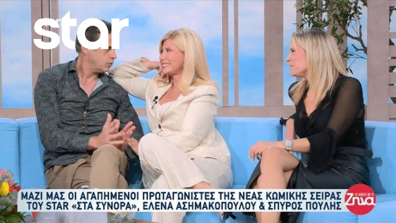 «Στα σύνορα» - Μαζί ο αγαπημένοι πρωταγωνιστές της νέας κωμικής σειράς ...