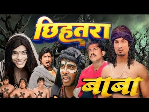 छिहतरा बाबा ll comedy video ll mani meraj vines ll Rock star vines ll Ravi comedy vines ll - YouTube