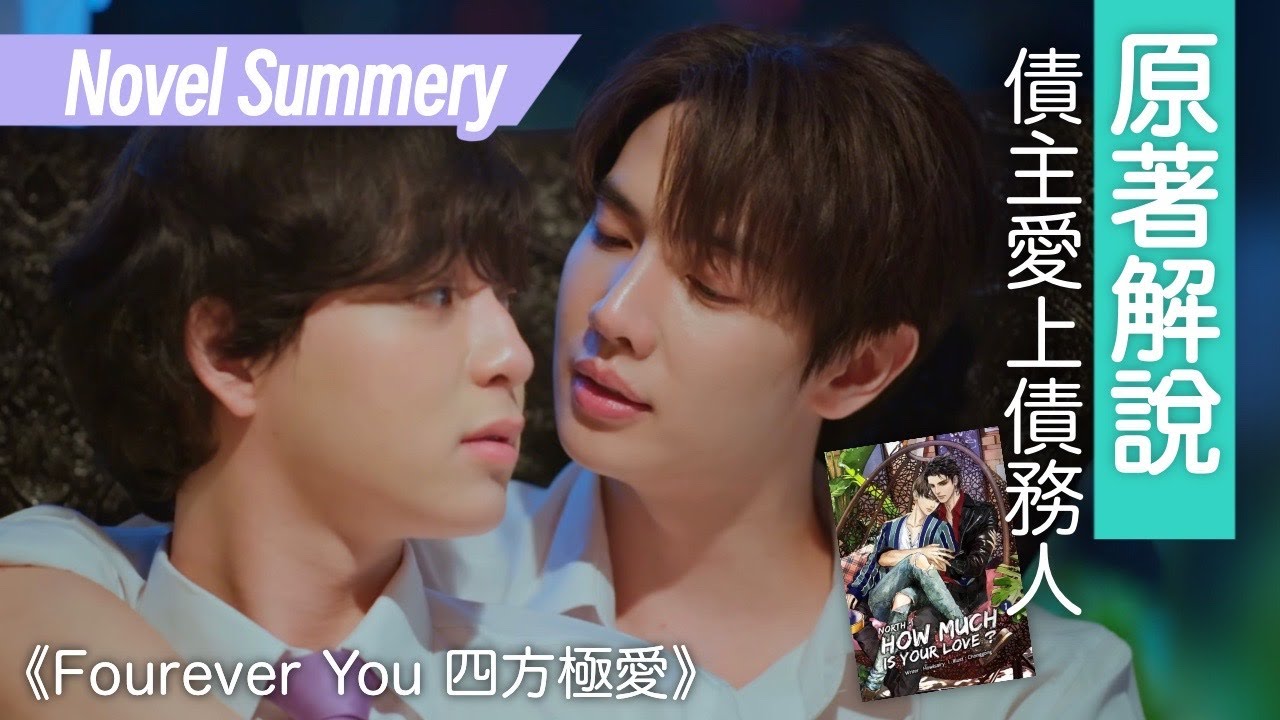 債主變男友、還不了錢只能用身體還?!四方極愛 Fourever You 原著解說｜Bas有新搭檔啦～ Maxky笑起來有夠帥！泰腐 เพราะ ...