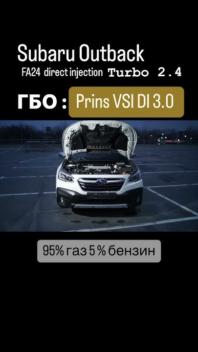 Гбо на Subaru 2.4 turbo 95/5% | 0985158080 #гбо #субару #prins - YouTube