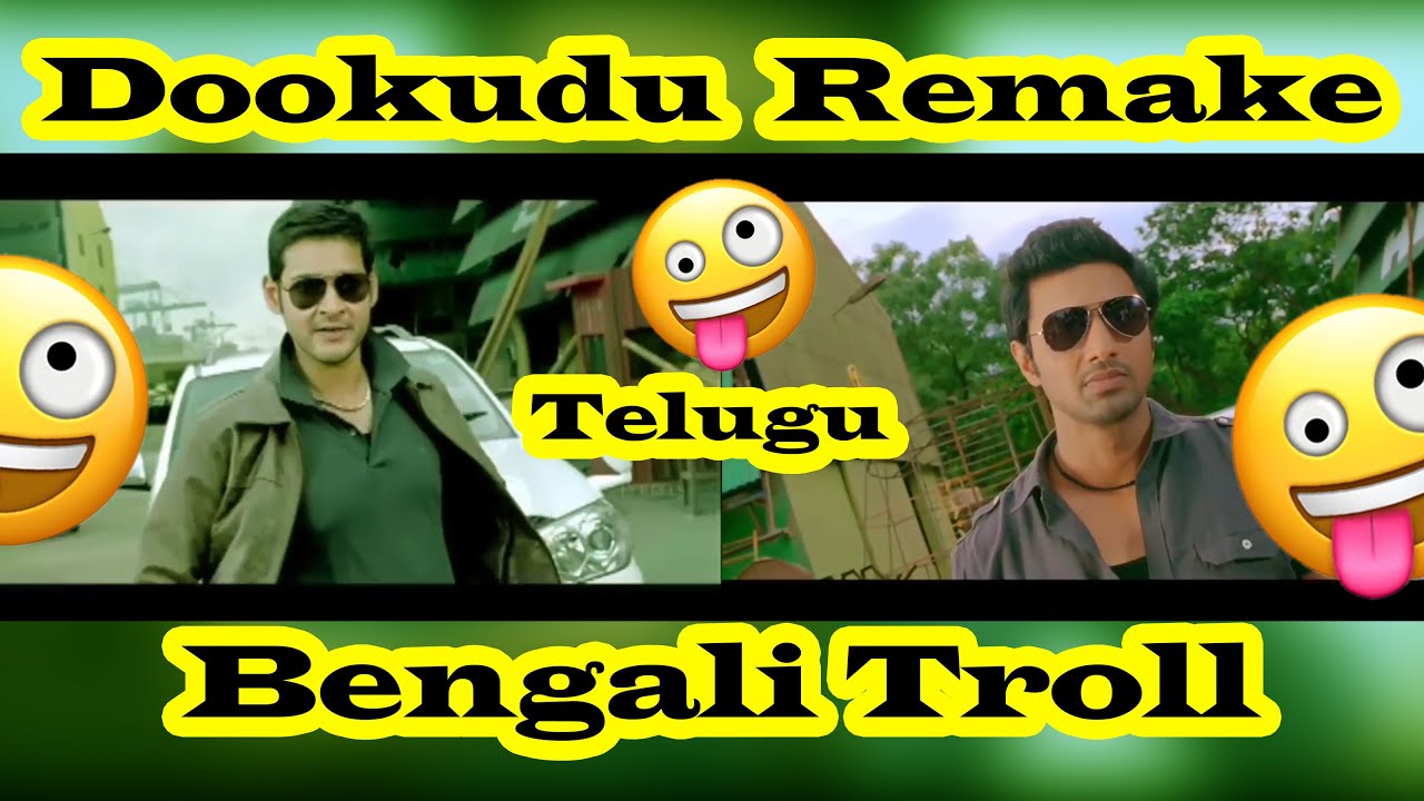 Mahesh Babu Dookudu Movie Remake Bengali TeluguTroll Video In Telugu # ...