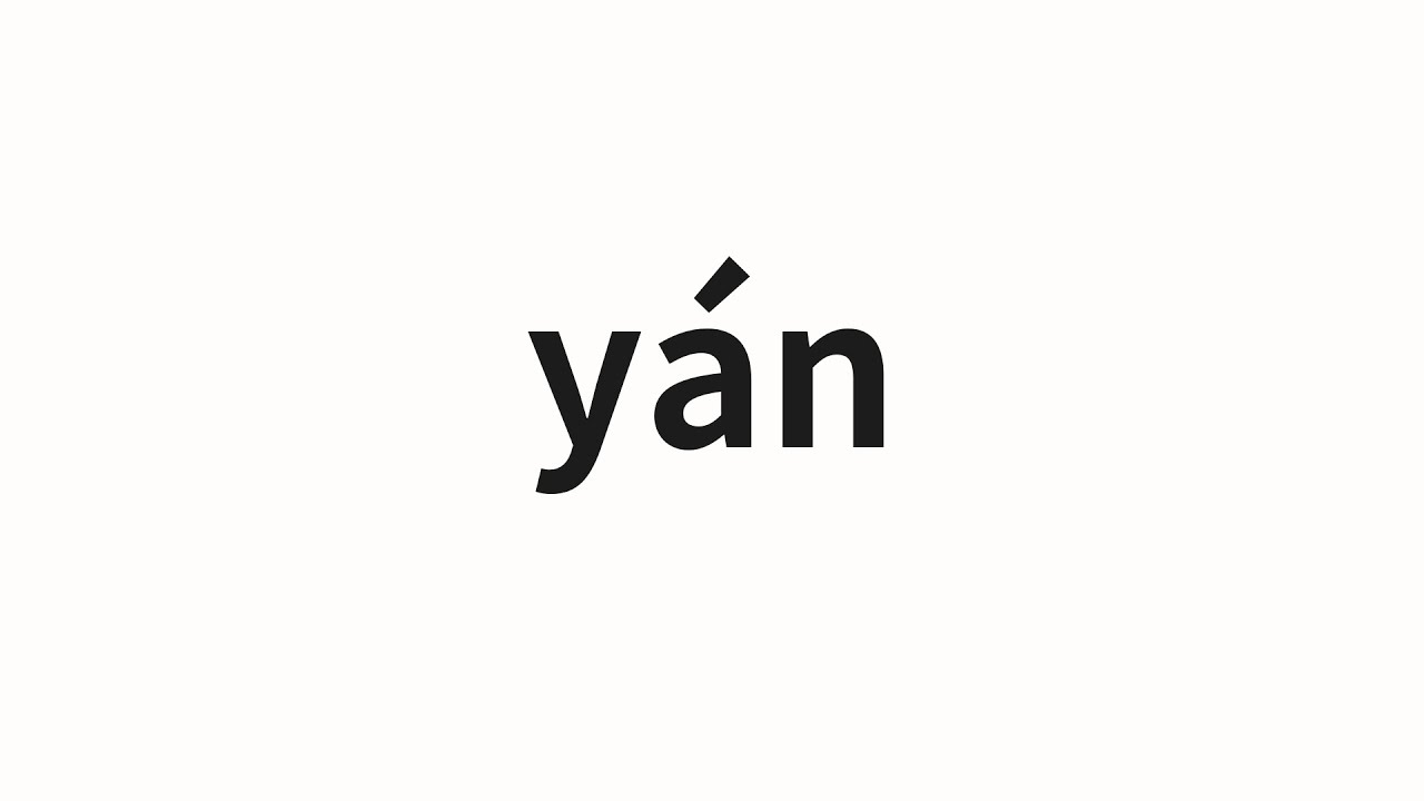 How to pronounce yán | 啱 (Puppet in Chinese) - YouTube