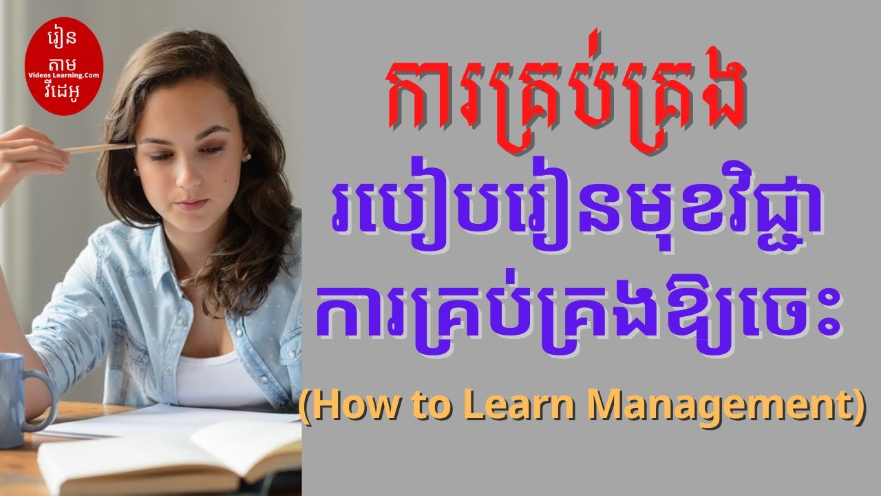 របៀបរៀនមុខវិជ្ជាការគ្រប់គ្រងឱ្យចេះ (How to Learn Management) - YouTube