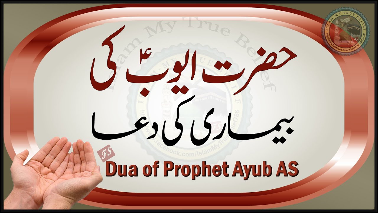 Hazrat Ayub ki Bimari ki Dua | Dua of Prophet Ayyub | Islam My True ...