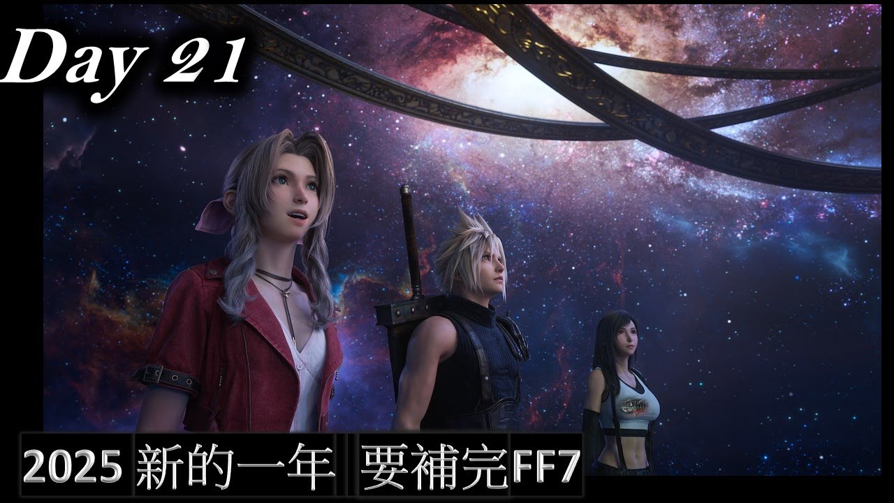 【Final Fantasy VII 重生】2025 新的一年 要補完FF7 Day21 - YouTube