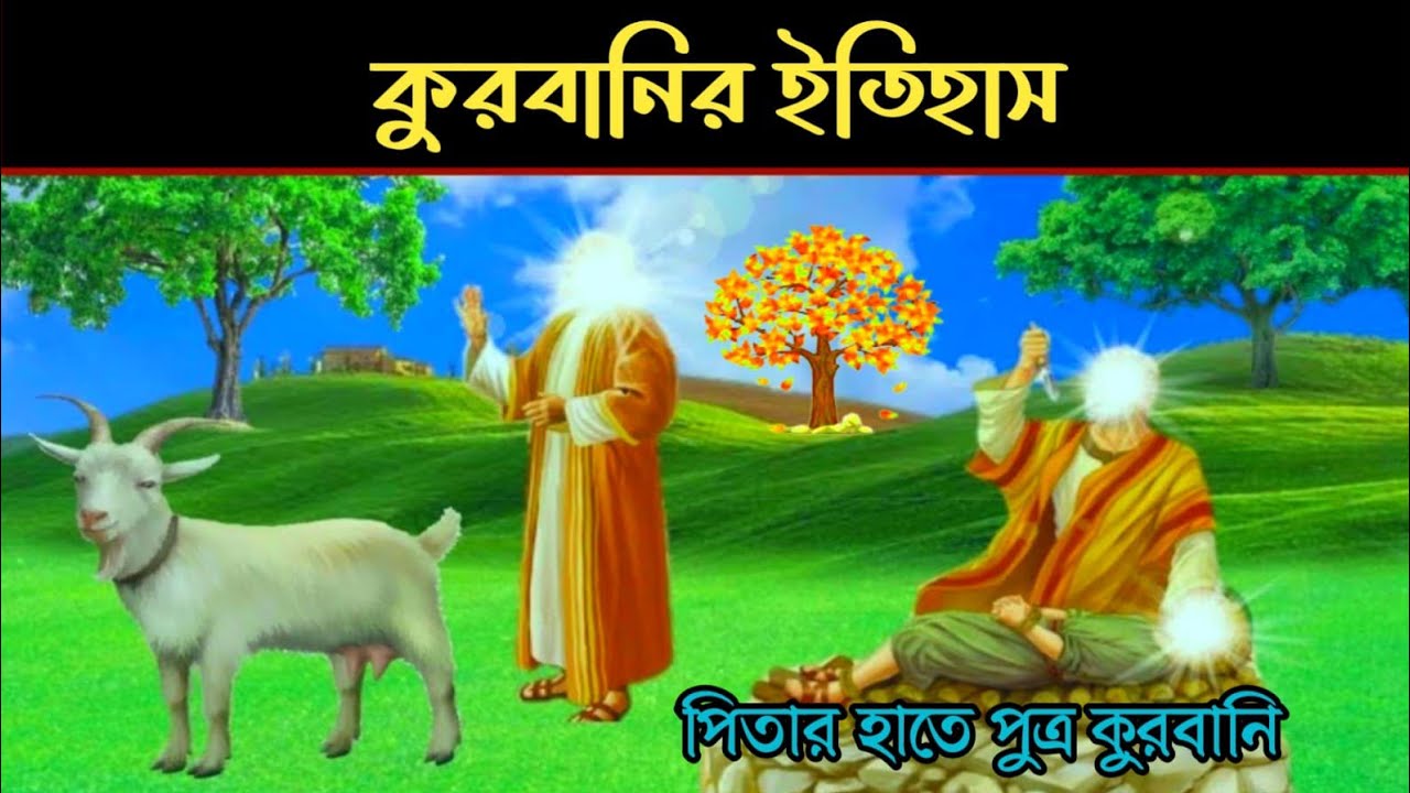 হযরত ইব্রাহিম আলাই সাল্লাম ইসমাইলের কুরবানি Qurbani of Hazrat Ibrahim ...
