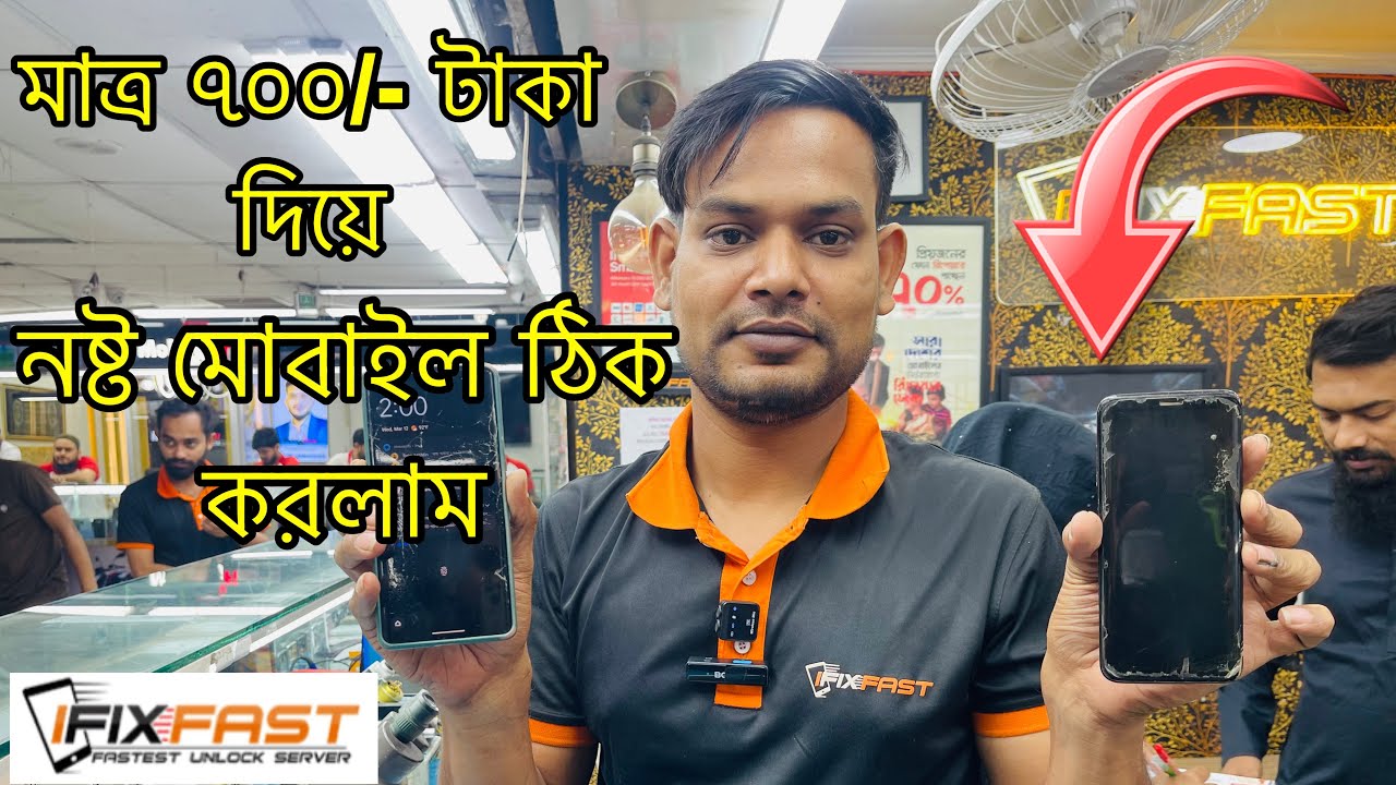মাত্র ৭০০/- টাকা দিয়ে নষ্ট মোবাইল ঠিক করলাম | Best Mobile Service ifix ...