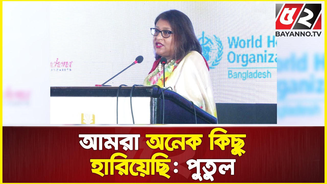 পরিবার থেকেই পরিবর্তন আনতে হবে : পুতুল | Saima Wazed putul - YouTube