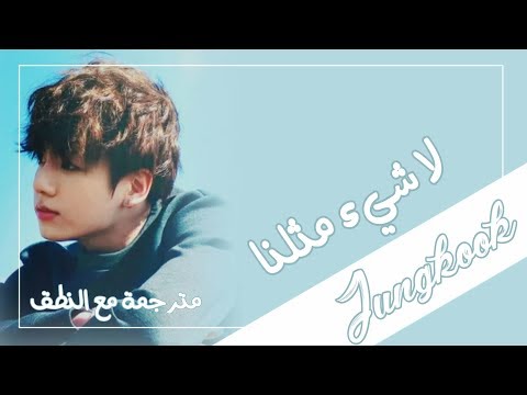 Jungkook (BTS) Nothing Like Us Arabic Sub + Lyrics (مترجمة للعربية مع النطق)