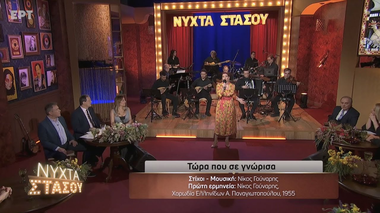 "Τώρα που σε γνώρισα" - Ελένη Βουδουράκη | Νύχτα Στάσου | ΕΡΤ - YouTube