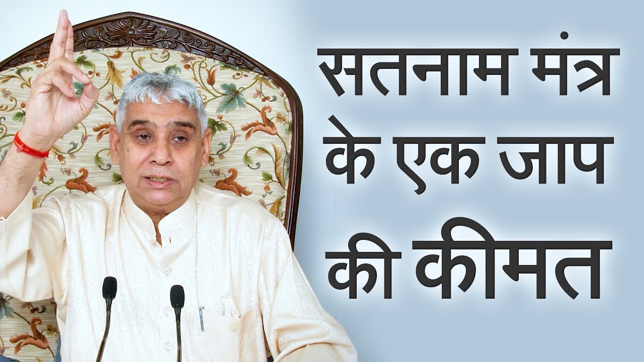 सतनाम मंत्र के एक जाप की कीमत | Value of Satnam Mantra | Sant Rampal Ji ...