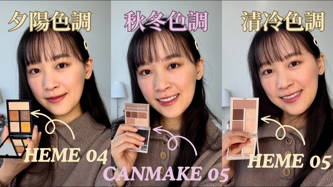 【妝容】開架眼影盤表現如何？新購入彩妝｜附手臂刷色｜Heme｜Canmake｜ - YouTube